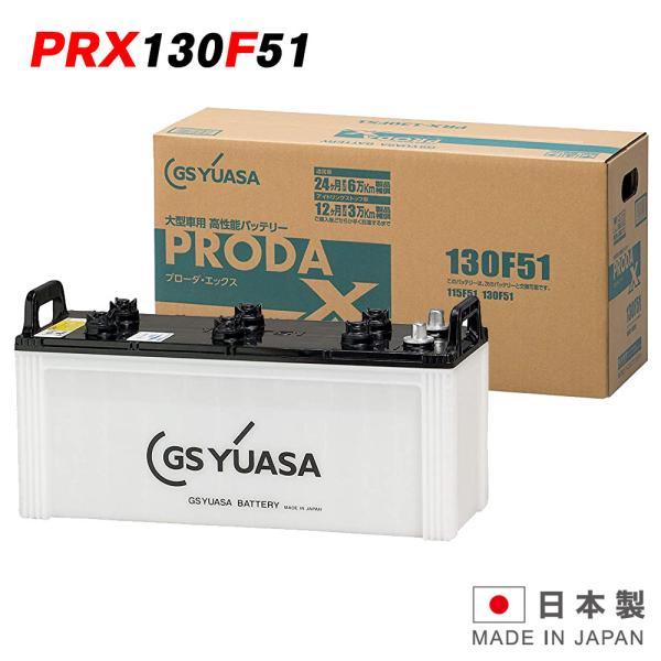 24ヶ月保証 プローダ・ネオ （プローダ.ネオ） 形式名  PRX-130F51 5時間率容量(Ah)  96 サイズ(mm)  長さ 505 × 幅 182 × 箱高 212 × 総高 257 本体質量約(kg)  33 普通充電電流(A...