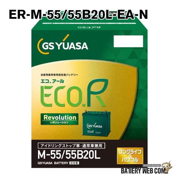 ジーエス・ユアサ 旧品番 EL-55B20L ECO.R Revolution ER-M-42/55B20L アイドリングストップ車用バッテリー 新搭載シェアNo.1のGSユアサから革命という名のバッテリー誕生 ECO.R Revoluti...