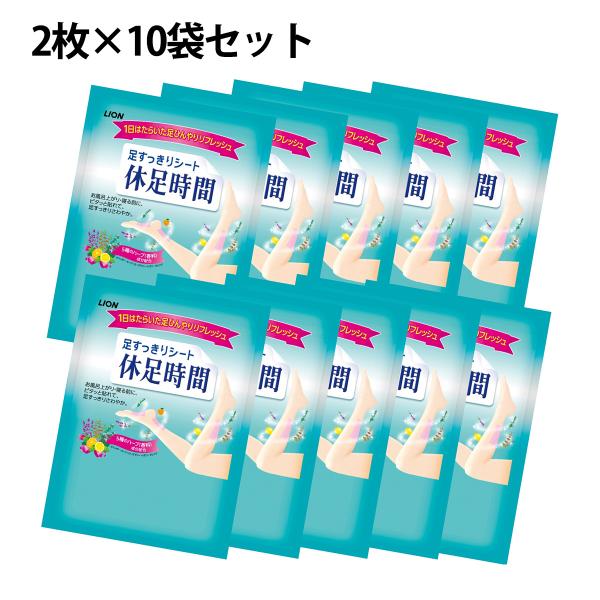 たった1日で違いを実感！足の疲れを“クール＆ハーブ”で瞬間リフレッシュライオンの人気フットケアブランド「休足時間」から、ノベルティ／非売品仕様の「足すっきりシート」を、クールなハーブ香料入りで2枚×10袋・合計20枚セットとして数量限定販売...