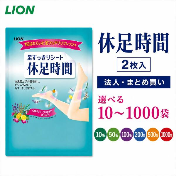 ★休業中も24時間受付・8/17より順次発送たった1日で違いを実感！足の疲れを“クール＆ハーブ”で瞬間リフレッシュライオンの人気フットケアブランド「休足時間」から、ノベルティ／非売品仕様の「足すっきりシート」を、クールなハーブ香料入りで2枚...