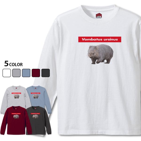 「Vombatus ursinus」有袋類だけれどコアラじゃない！長い前歯があるけれどネズミじゃない！オーストラリアに生息する有袋類・・・脱力系癒やし動物の「ウォンバット」Tシャツです！流行に左右されない、定番デザインのTシャツを使用してい...