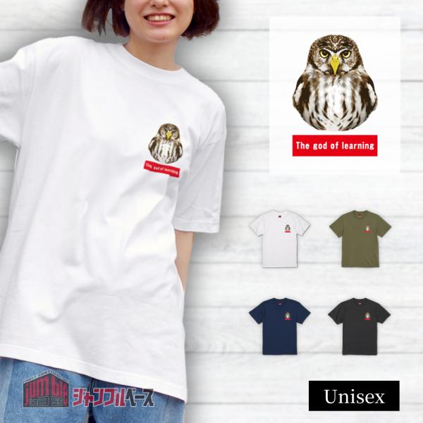 フクロウが知恵の神様とされることから、知識や学びに関心のある方々にぜひおすすめしたい「The god of learning」フクロウTシャツです。かわいらしいフクロウのワンポイントデザインが目を引きます。知識の象徴であり、縁起物でもあるフ...