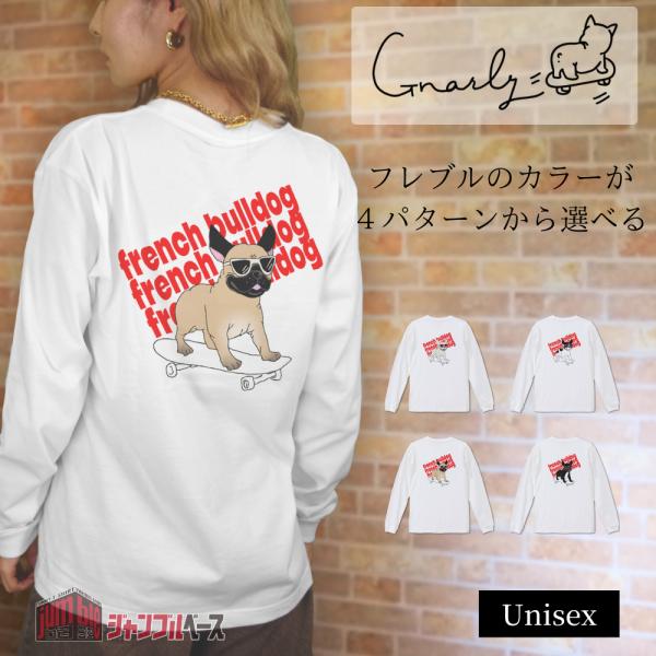 ◇商品説明◇スケボーに乗った可愛いフレンチブルドッグ毛色の展開は４種類大人気のバックプリントに胸元のワンポイントにもフレンチブルドッグの愛らしい後ろ姿がプリントされてます。袖口はリブ仕様です。ユニセックスサイズになりますので、女性の方がご購...
