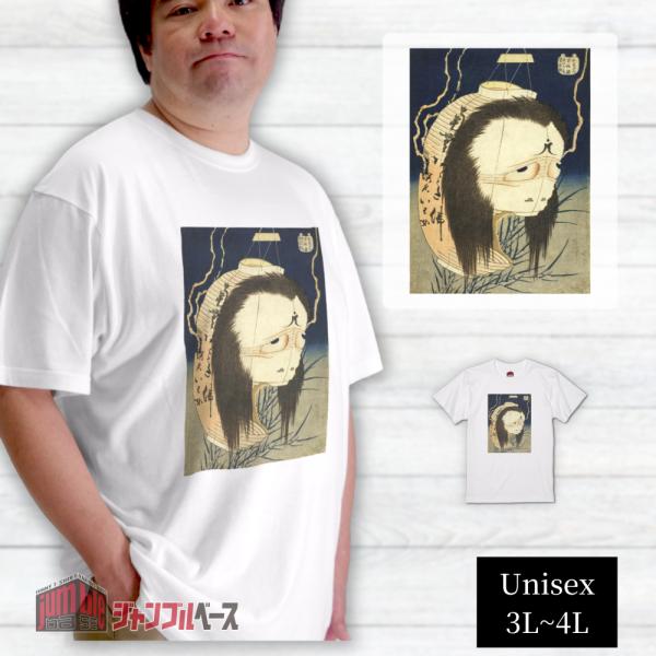 ビッグサイズTシャツ/３L・４L浮世絵の巨匠・葛飾北斎が描いた、怪談の名作「お岩さん」。本作は『百物語』シリーズの一図として制作された作品で、提灯に浮かぶお岩の顔が、静かに、しかし確かに恐怖を伝えてきます。妖怪好きはもちろん、アートや和の文...