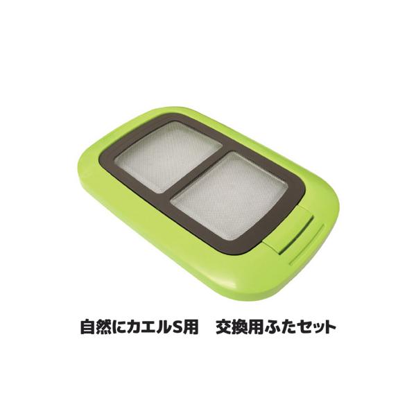 ◆家庭用 生ごみ処理機「自然にカエルS（SKS-101型）」専用の交換用ふたセットです万一破損した時の場合のためにご用意しております。破損などの交換に、またメッシュ部分の素材がステンレス製に機能アップしていますので、今後の自然にカエルご愛用...