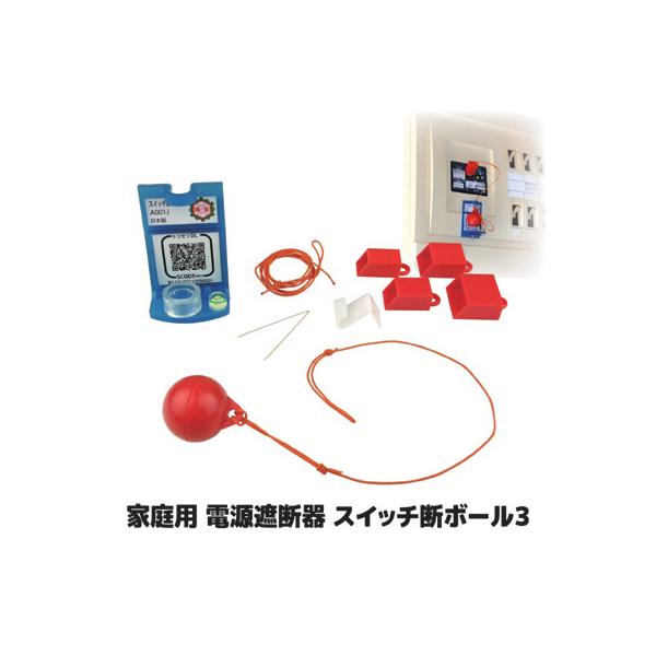 ■商品名家庭用電源遮断器スイッチ断ボール3■サイズベース本体：約幅3.4×奥行2.8×高さ5.8cm■材質ABS樹脂／おもり玉：鉄球にABS樹脂被覆■重量ベース本体：約10g／おもり玉：約45g■セット内容ベース、おもり玉、ヒモ、震度調節用...