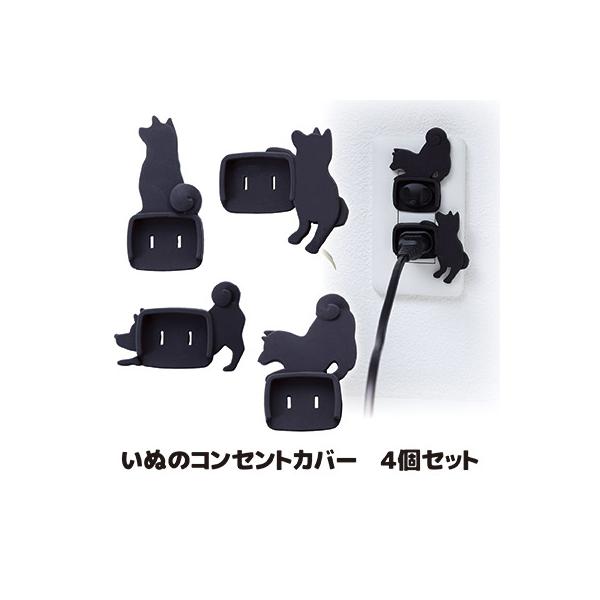 ■商品名いぬのコンセントカバー 4個セット■サイズ上用：約7×4.5×0.8cm　約8g下用：約5.5×6×0.5cm　約6.5g■材質本体：シリコーンゴム（難燃電気絶縁性）／コンセントキャップ：PP樹脂■セット内容4個入（4種×各1個）、...