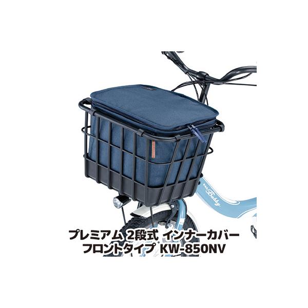 ■商品名プレミアム 2段式 インナーカバー フロントタイプ KW-850NV ネイビー■サイズ約幅36×奥行29×高さ28〜46cm■重量約275g■材質本体：ポリエステル100％（600D厚手生地）／中材：発砲ポリエチレン■装着可能カゴサ...