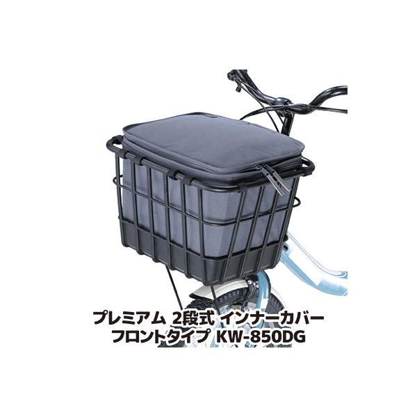 ■商品名プレミアム 2段式 インナーカバー フロントタイプ KW-850DG■サイズ約幅36×奥行29×高さ28〜46cm■重量約275g■材質本体：ポリエステル100％（600D厚手生地）／中材：発泡ポリエチレン■装着可能カゴサイズ内寸：...