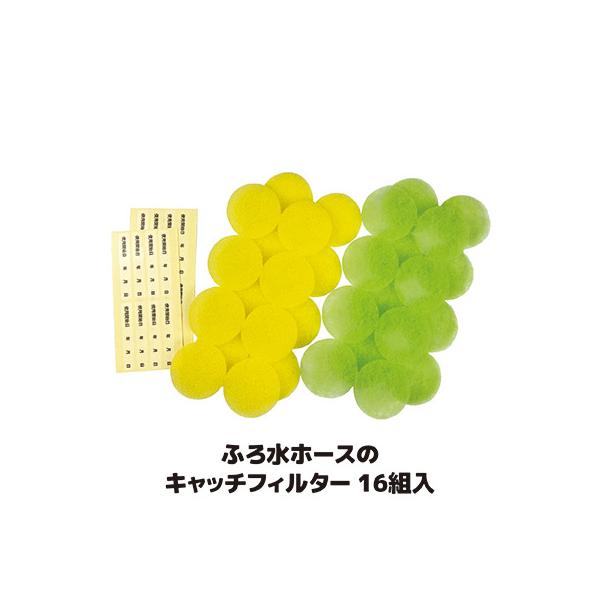 ◆風呂水給水ホース専用の交換用フィルターです◆ダブルフィルターで、お風呂の残り湯のゴミ・汚れをキャッチ◆残り湯洗濯の時に髪の毛やゴミが洗濯機に入るのを防ぎます◆定期的に取替えができるタップリ16組入◆日本製洗濯機で洗濯する時に、風呂の残り湯...