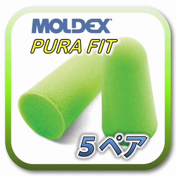[商品名] MOLDEX PURA-FIT モルデックス ピュラフィット[数量] 5ペア※商品は1ペア(2個)ずつ個包装されています。[遮音値] NRR 33dB (33dBが最高値)[大きさ] ★★★★☆ (少し大きめ)[弾力値]★★★☆...