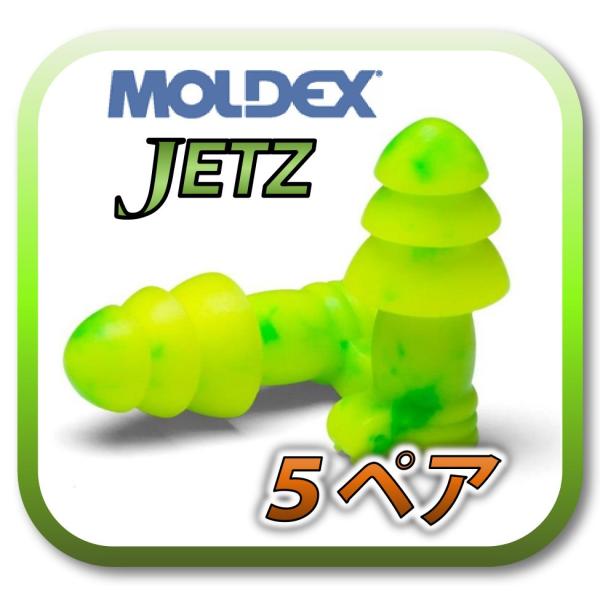 [商品名] MOLDEX Jetz モルデックス ジェット[数量] 5ペア※商品は1ペア(2個)ずつ個包装されています。[遮音値] NRR 27dB (33dBが最高値)ネコポス(ポスト投函)送料無料にてお届け致します。単品でご購入いただく...
