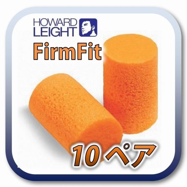 [商品名] HOWARD FIRMFIT ハワードレイト ファームフィット[数量] 10ペア※商品は1ペア(2個)ずつ個包装されています。[遮音値] NRR 30dB (33dBが最高値)[大きさ] ★★★★☆ (標準的な長さ・少し太め)[...