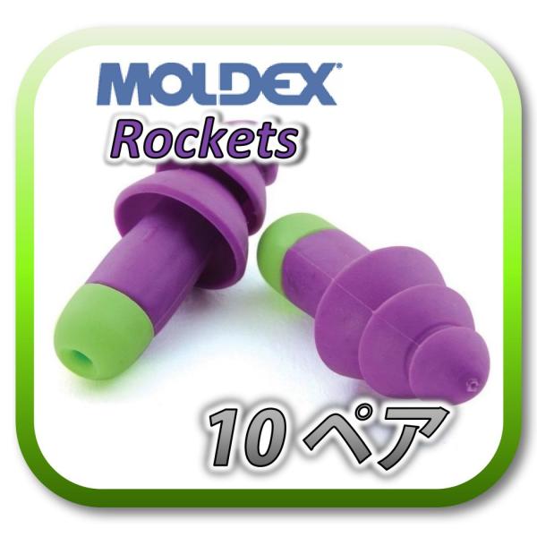[商品名] MOLDEX Rockets モルデックス ロケット[数量] 10ペア※商品は1ペア(2個)ごとケースに入っています。[遮音値] NRR 27dB (33dBが最高値)ネコポス(ポスト投函)送料無料にてお届け致します。単品でご購...