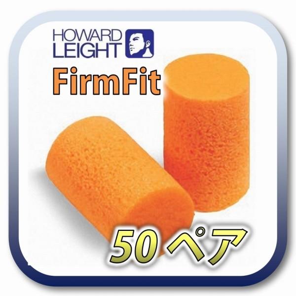 [商品名] HOWARD FIRMFIT ハワードレイト ファームフィット[数量] 50ペア※商品は1ペア(2個)ずつ個包装されています。[遮音値] NRR 30dB (33dBが最高値)[大きさ] ★★★★☆ (標準的な長さ・少し太め)[...