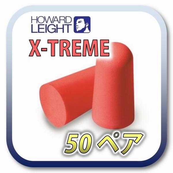 [商品名] HOWARD X-TREME ハワードレイト エクストリーム[数量] 50ペア※商品は1ペア(2個)ずつ個包装されています。[遮音値] NRR 32dB (33dBが最高値)[大きさ] ★★☆☆☆ (標準的な長さ・少し細め)[弾...