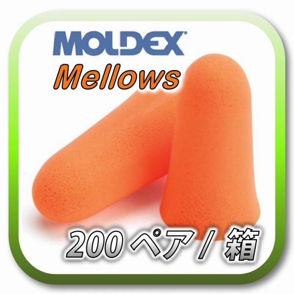 [商品名] MOLDEX Mellows モルデックス メロー[数量] 1BOX (200ペア)※商品は1ペア(2個)ずつ個包装されています。[遮音値] NRR 30dB (33dBが最高値)[大きさ] ★★☆☆☆ (少し短め・少し細め)[...