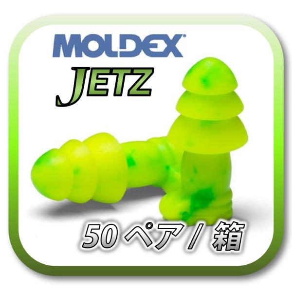 [商品名] MOLDEX Jetz モルデックス ジェット[数量] 50ペア (BOX)※商品は1ペア(2個)ずつ個包装されています。[遮音値] NRR 27dB (33dBが最高値)ヤマト運輸の宅急便（送料無料）にてお届け致します。単品で...