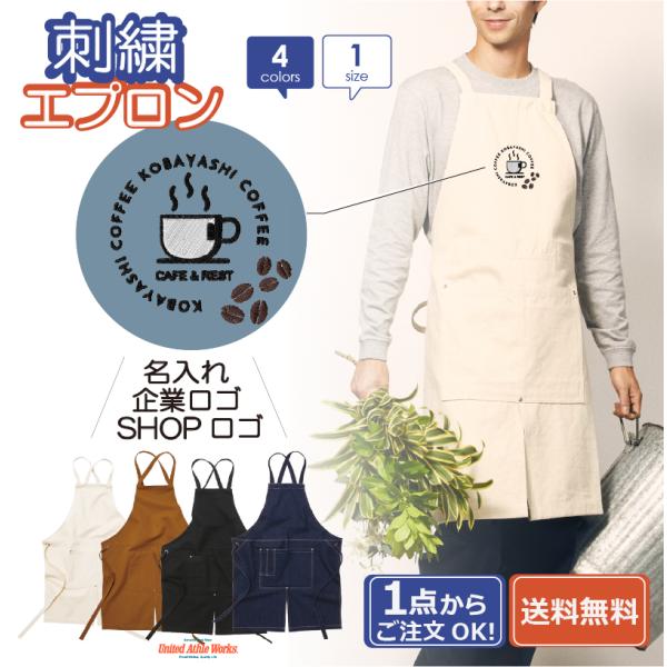 飲食店・カフェ・ホテル・サロンなど、統一感のあるユニフォームをお探しの企業様におすすめの名入れ刺繍エプロンです。会社名や店舗名、ロゴ、スタッフ名を高品質な刺繍で入れることができ、プロフェッショナルな印象を演出します。シンプルでスタイリッシュ...