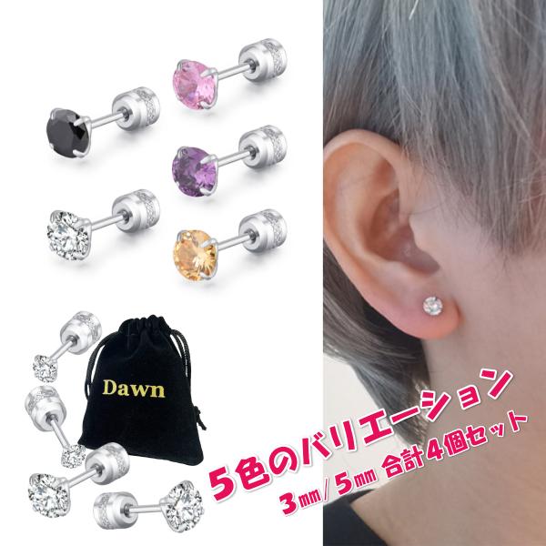【発売日：2022年10月28日】【セット内容】DAWN  サージカルステンレス ピアス 両耳 1粒石 ネジ式 : ストーン 3mm × 2個 / 5mm × 2個 合計４個セット オリジナル保存袋付【ねじ式 キャッチ】 ネジ式キャッチは外...