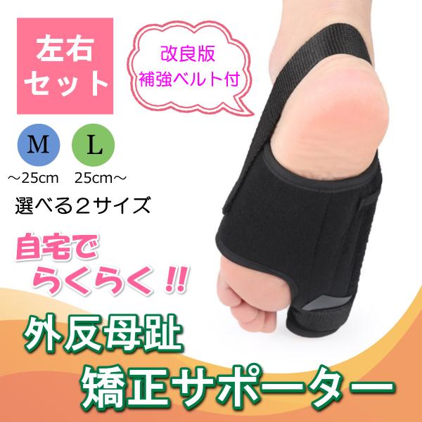 外反母趾サポーター：内側に変形した足の親指を 正しい位置に矯正するためのサポーターです。男女兼用 サイズ：M / L改良１：従来のサポーター、アルミ板式に補強ベルト機能をプラス。外側方向への矯正力を強化いたしました。改良２：トルマリン配合生...