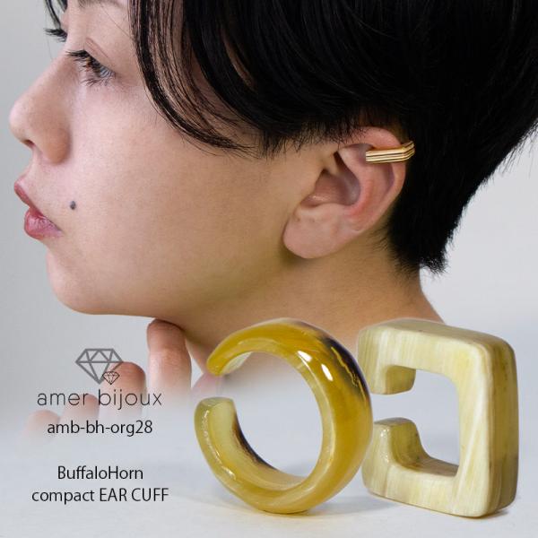 イヤーカフ 水牛 角 バッファロー ホーン シンプル おしゃれ かっこいい 小さい ミニ 軽い amb-bh-org28 Amer Bijoux