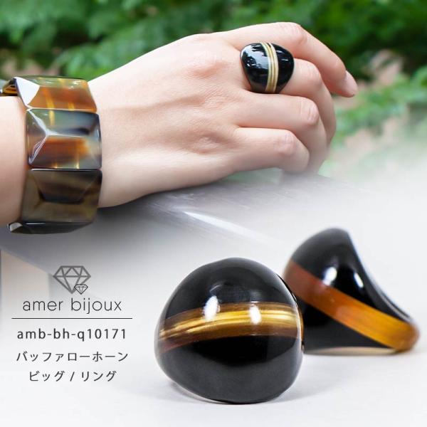 指輪 リング バッファローホーン 水牛 角 ボリューム ボリューム 大きめ 軽い レトロ シック モダン カジュアル かっこいい おしゃれ 飴色 べっ甲カラー 茶色 黒 ベージュ amb-bh-q10171 Amer Bijoux
