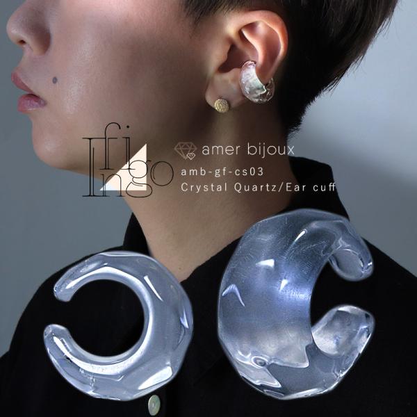 水晶 イヤーカフ 片耳 天然石 ハンドメイド くり抜き 氷 夏 クリア 透明 大きめ ユニーク amb-gf-cs03 Amer Bijoux infigo