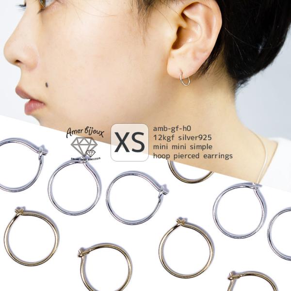 【XSサイズ】ゴールドフィルド 12KGF シルバー 925 ピアス ミニ 小さい 小ぶり 小さめ フープ シンプル デイリー カジュアル フープピアス 男女兼用 ユニセックス メンズ レディース amb-gf-h0 Amer Bijoux...