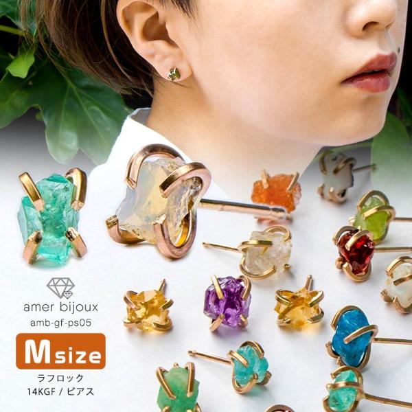 【Mサイズ】天然石 原石 ラフロック ピアス カラーストーン 14KGF ゴールドフィルド 未研磨 アパタイト ガーネット シトリン ペリドット 赤 透明 水色 青 緑 黄色 amb-gf-ps05 Amer Bijoux Unus