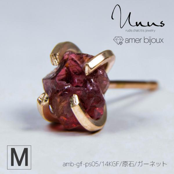 【Mサイズ】ガーネット  天然石 原石 ラフロック ピアス カラーストーン 14KGF ゴールドフィルド 未研磨 赤 amb-gf-ps05-m-garn Amer Bijoux Unus