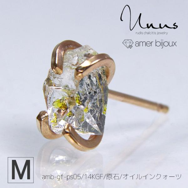【Mサイズ】オイルインクォーツ 石油入り水晶 天然石 原石 ラフロック ピアス カラーストーン 14KGF ゴールドフィルド 未研磨 amb-gf-ps05-m-oilqua Amer Bijoux Unus