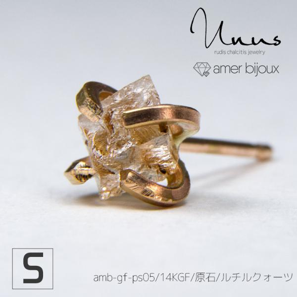 【Sサイズ】ルチルクォーツ天然石 原石 ラフロック ピアス カラーストーン 14KGF ゴールドフィルド 未研磨  amb-gf-ps05-s-rut　Amer Bijoux Unus