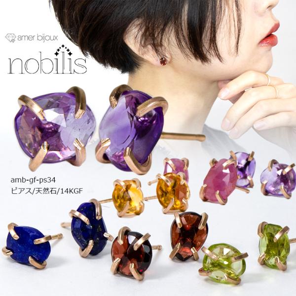 天然石 ピアス 両耳 スタッドピアス 14KGF ゴールドフィルド シトリン ガーネット ルビー ペリドット ラピスラズリ アメジスト 紫 赤 緑 青 紺 ピンク amb-gf-ps34 Amer Bijoux nobilis