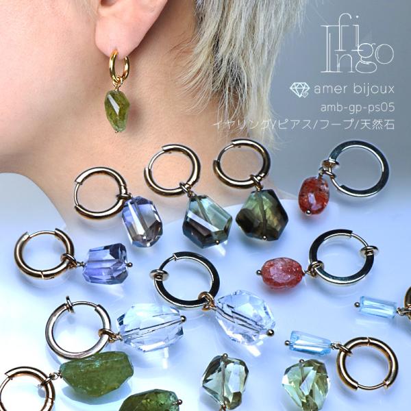 【選べる】イヤリング ピアス 天然石 /水晶　レモンクォーツ　レモン×スモーキークォーツ　グロッシュラーガーネット　アメトリン サンストーン スカイブルートパーズ / 太め 大きめ 付けはずし可能 チャーム / amb-gp-ps05 / ...