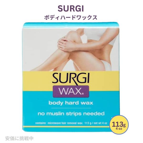 SURGI　ビキニライン　ボディ　脚用ワックス　Surgi　wax Hair Remover For Bikini, Body &amp; Legs,113g