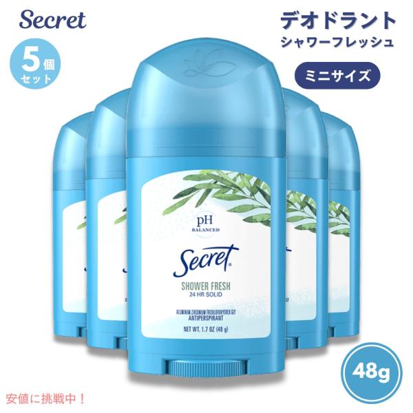 お得な5個セット! シークレット シャワーフレッシュ デオドラント 48g Secret shower fresh solid Deodorant 1.7 oz × 5