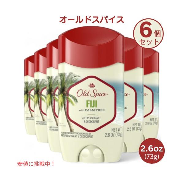 送料無料・お得な6本セットOld Spice オールドスパイス★フィジー デオドラントスティック-73g(2.6oz) x 6本-ヤシの木と太陽の光と自由をイメージしたようなにおい