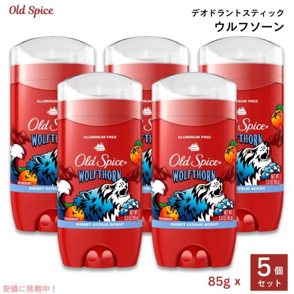 ＜まとめ買いでお得な5個セット！＞Old Spice（オールドスパイス） デオドラント Wolfthorn/ウルフソーン - 85gオールドスパイス メンズ デオドラント ウルフソーン は、透明感のあるクリーンな使い心地で、毎日使用すること...