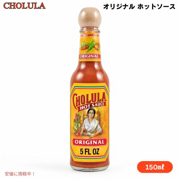 ブランド：Cholula（チョルーラ）商品：オリジナル ホットソース内容量：150ml / 5oz数量：1個チョルーラ オリジナル ホットソースは、アルボルとピキ ペッパーを特徴とする何世代にもわたる家族のレシピから作られ、特製スパイスブレ...