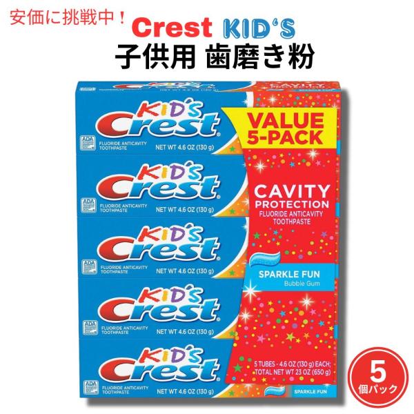 【お得な5個パック】クレスト キッズ 歯磨き粉、スパークルファン Crest Kid's Toothpaste, Sparkle Fun 4.6 oz