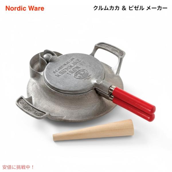 クルムカカ ＆ ピゼル メーカー ノルウェー ワッフルクッキーメーカー Nordic Ware ノルディックウェア 01540 Norwegian Krumkake and Pizzelle Iron 時短家電　朝食　おやつ ホット