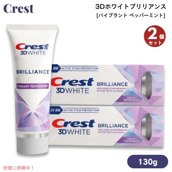【2本セット】アメリカで大人気のクレストの歯磨き粉です。クレスト3Dホワイトブリリアンス独自のマイクロクレンジングホワイトナーが表面の汚れをやさしく磨き、ペッパーミントのクールな爽快感が持続し、より美しい笑顔に。商品：Crest（クレスト）...