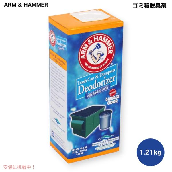 アーム＆ハンマー Arm &amp; Hammerゴミ箱やおむつゴミに使える脱臭剤です。重曹と組み合わせることで嫌な臭いを消します。ゴミ箱や排水溝、おむつが溜まった袋などに振りかけるだけ。ゴミを捨てるたびにお使いください。アイテムナンバー:...