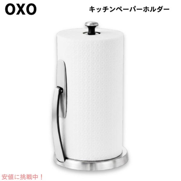 オクソー キッチンペーパーホルダー OXO 1066736 卓上タイプ ステンレス ペーパータオルホルダー Good Grips SimplyTear Paper Towel Holder Countertop