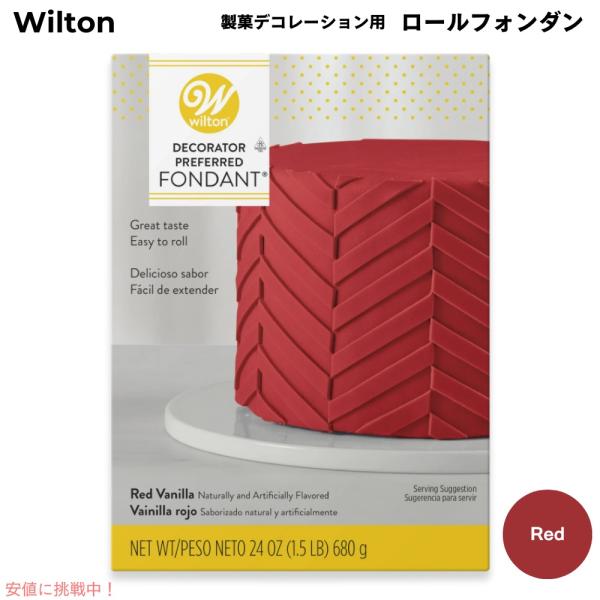 Wilton（ウィルトン） 製菓デコレーション用のロールフォンダンです。柔らかくて使いやすいWilton（ウィルトン）のフォンダン。ケーキのカバーリング、アイシングクッキーやカップケーキなどのデコレーションにお使いいただけます。また、お花、...