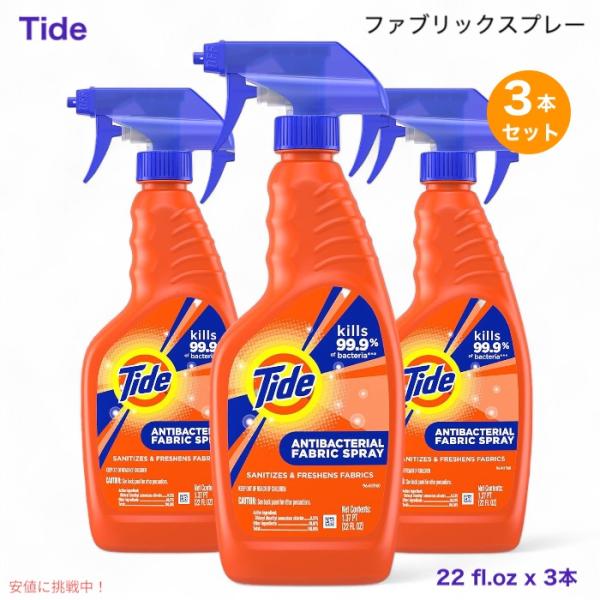 【3本セット】Tide タイド ファブリックスプレー 22 Fl Oz（約0.6L）x 3本 Fabric Spray