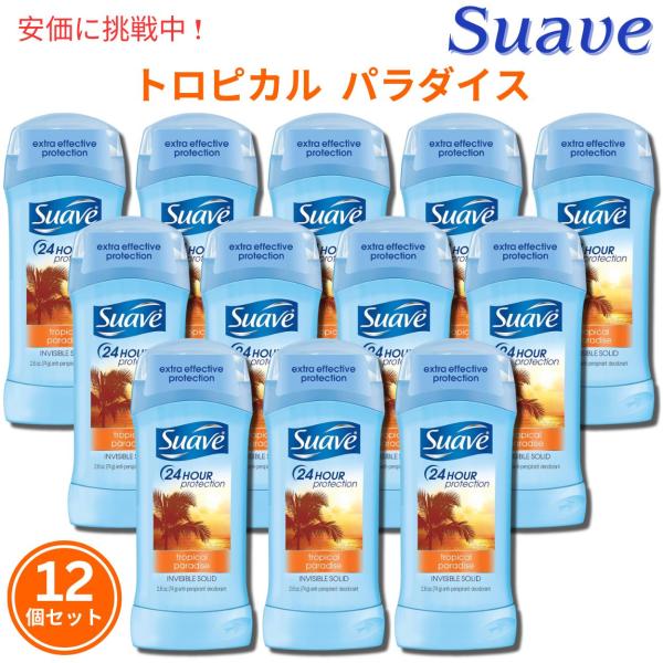 ＜まとめ買いでお得 12個セット！＞スワーヴ インビジブル ソリッド デオドラントでお出かけをもっと気軽に。この女性用デオドラントは、毎日の使用をお勧めします。トロピカルパラダイスの爽やかで女性らしい香りで脇の保護をお楽しみください。スワー...