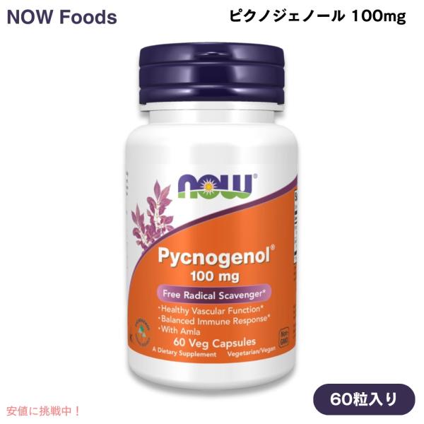 NOW Foods ナウフーズ ピクノジェノール 100mg 60粒 ベジカプセル #3267 Pycnogenol 100 mg Veg Capsules, 60 Count