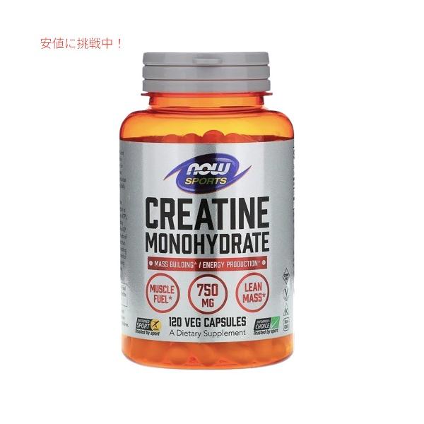 NOW　CREATINE 750mg  120 CAPS　#2035 ナウ　クレアチン